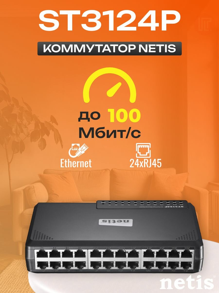 Коммутатор Netis ST3124P на 24 x 100 Мбит/с порта, неуправляемый, 100 Мбит/сек