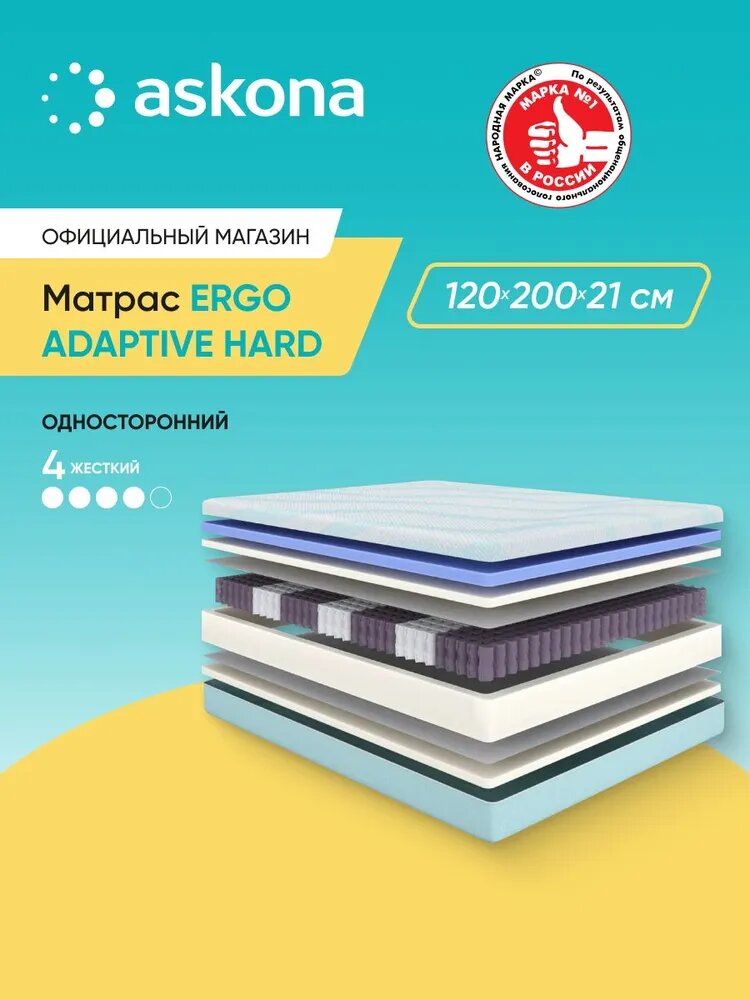 Матрас Askona (Аскона) Ergo Adaptive Hard 120х200, высота 21см
