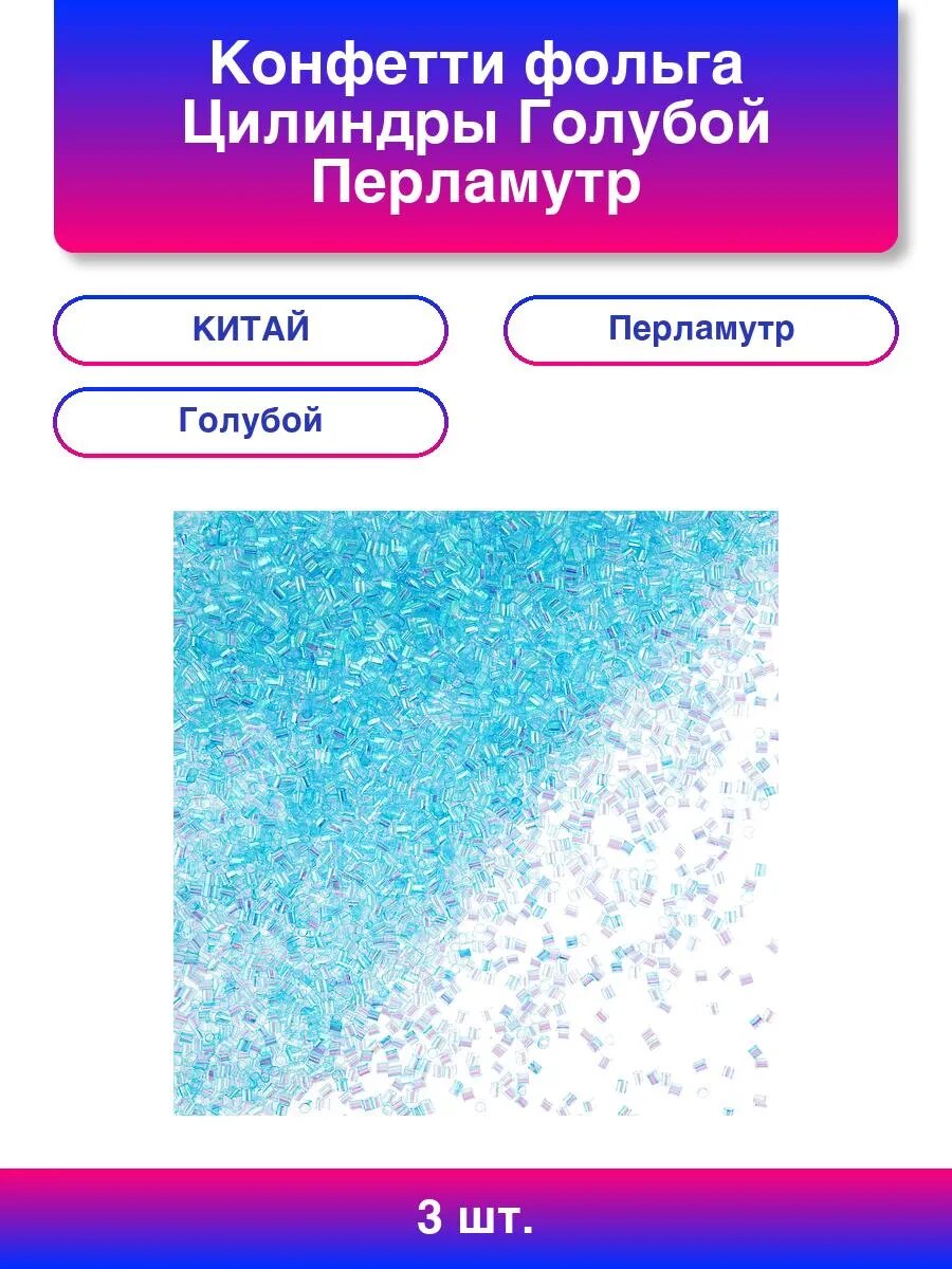 3шт. Конфетти фольга Цилиндры, Голубой, Перламутр, 0,2 см, 2