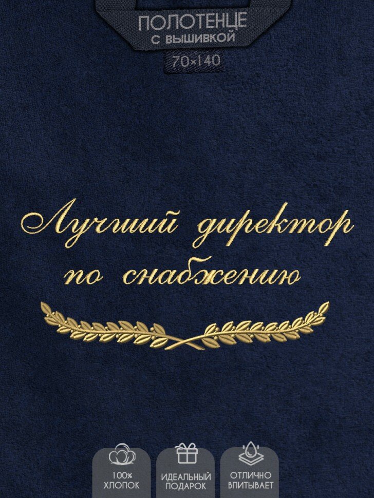 Полотенце с вышивкой "Лучший директор по снабжению"