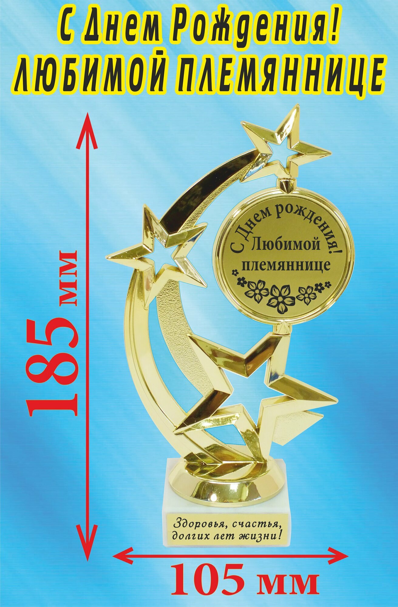 Кубок подарочный Звезда " С Днём Рождения! Любимой племяннице ".