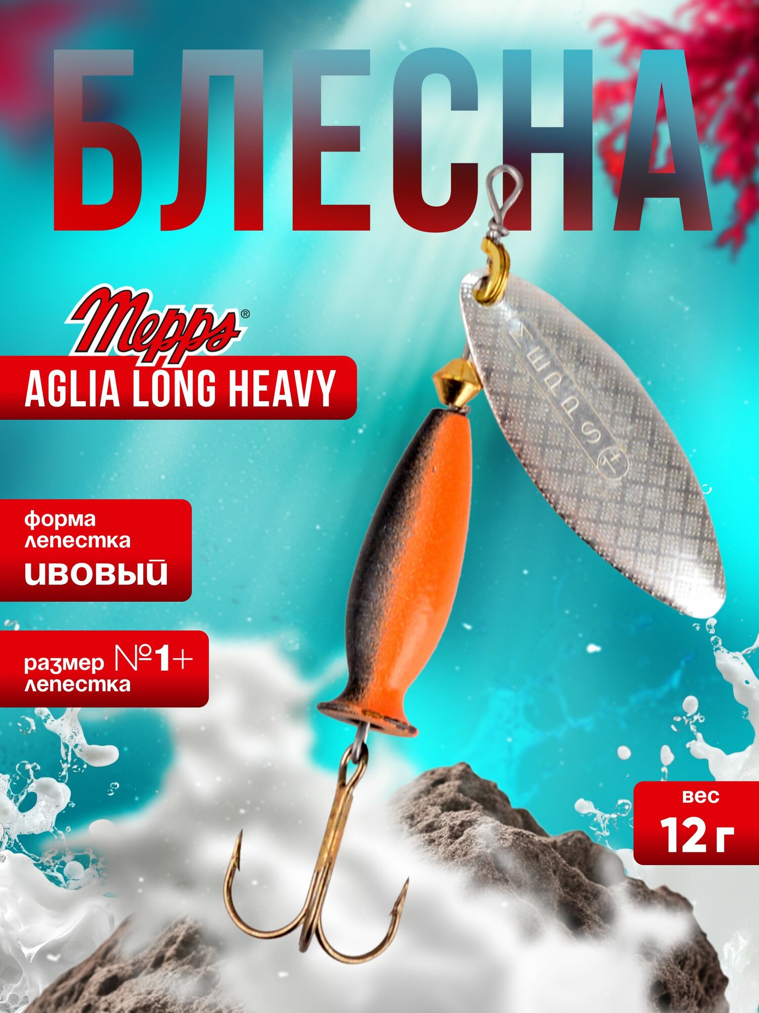 MEPPS Блесна Aglia Long Heavy №1+ 12г AG/NR oge