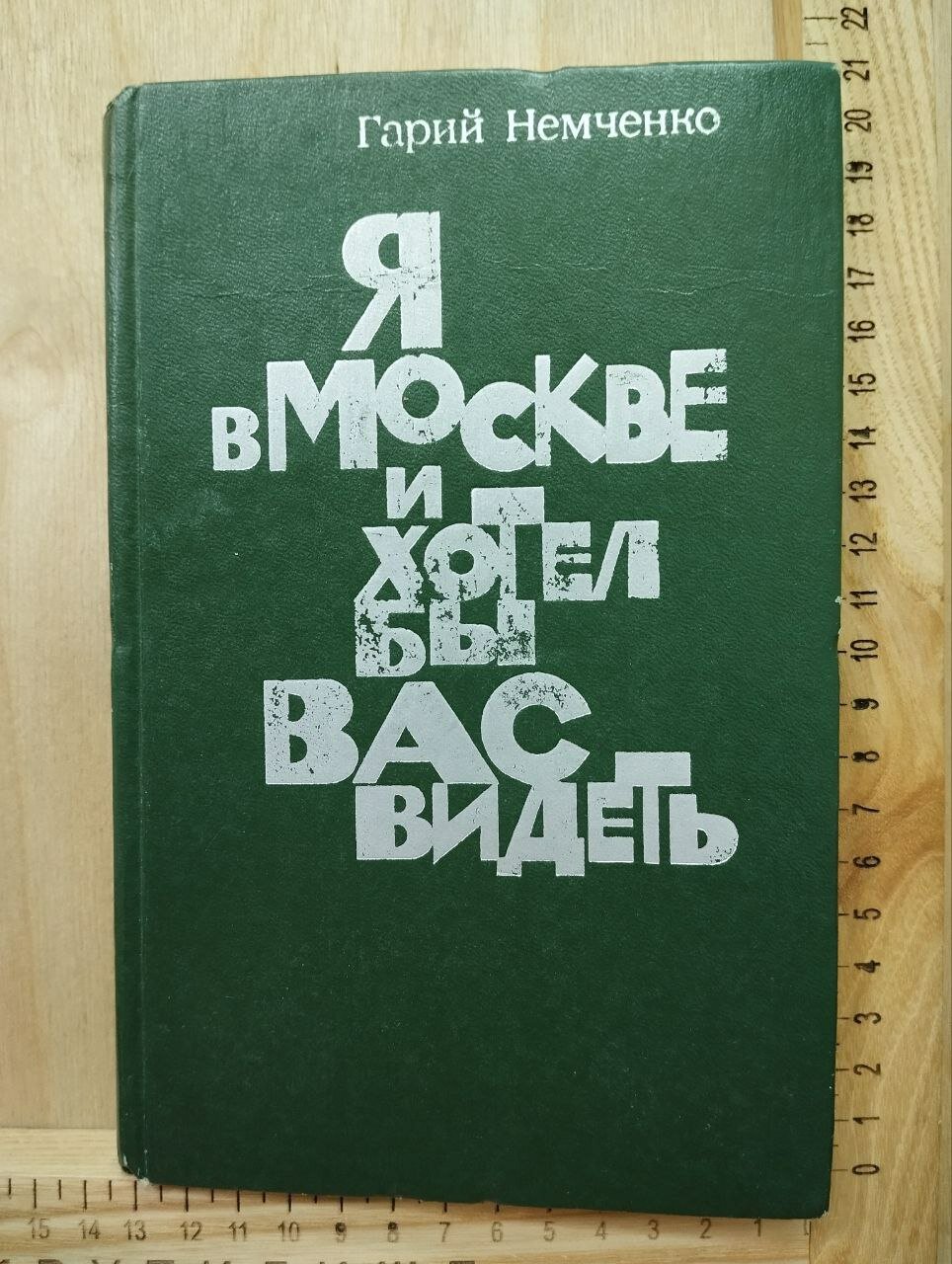 Я в Москве и хотел бы Вас видеть