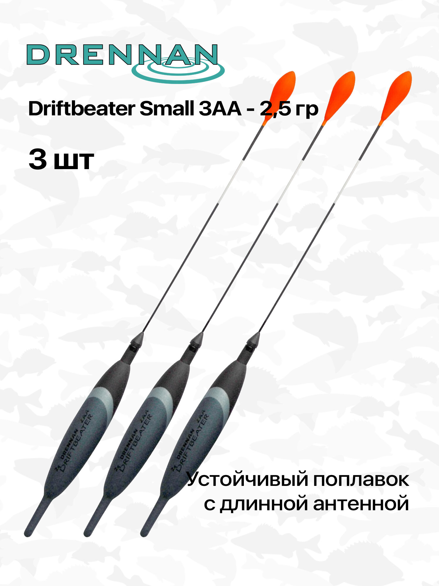 Поплавок Drennan Driftbeater Small 3AA, 2,5 гр, 3 шт/уп