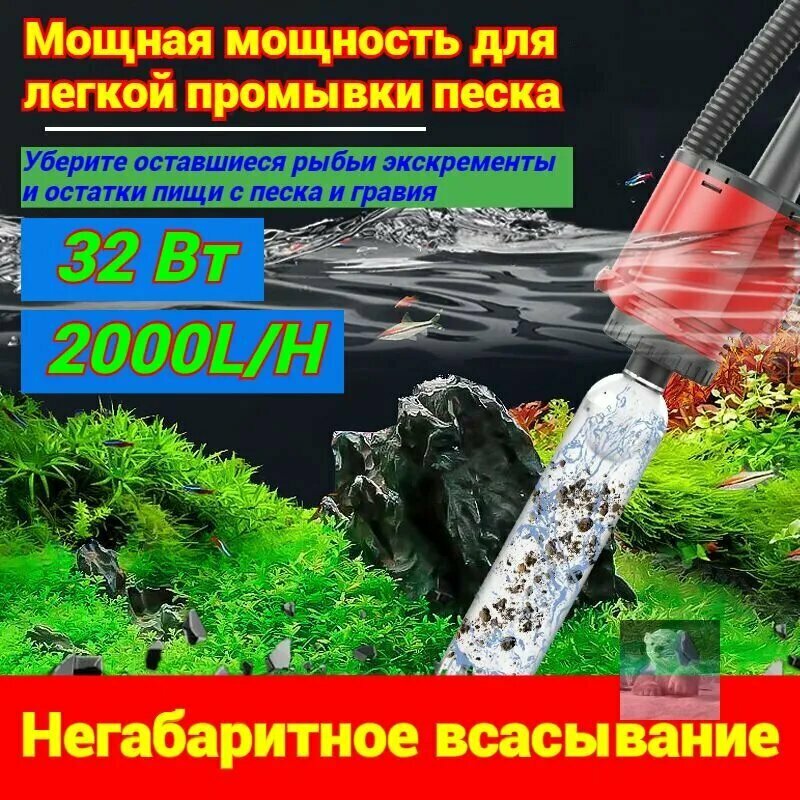 Грунтоочиститель электрический (сифон) для аквариума , 32 Вт, 2000Л/ч