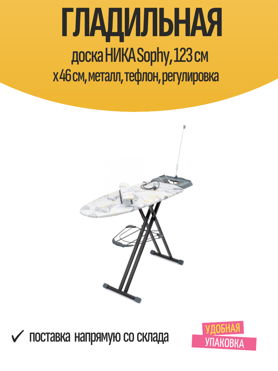 Гладильная доска НИКА Sophy, 123 см х 46 см, металл, тефлон, регулировка