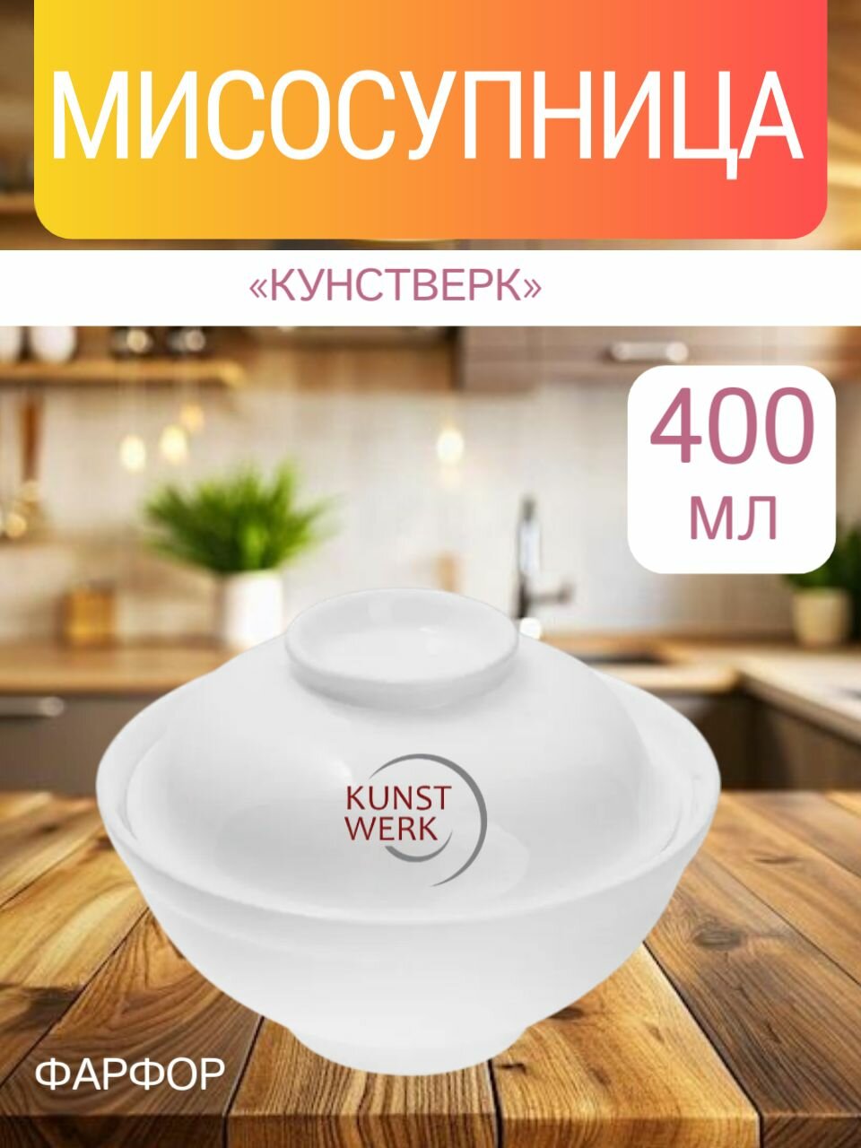 Мисосупница "Кунстверк", фарфор,400мл, D13,5, H11,5см, белый