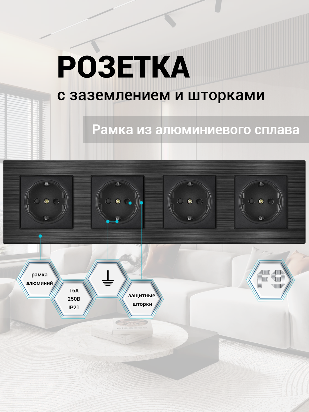 Розетка четверная 4 поста 16А 250В, рамка из металла на 4 поста алюминий, чёрный