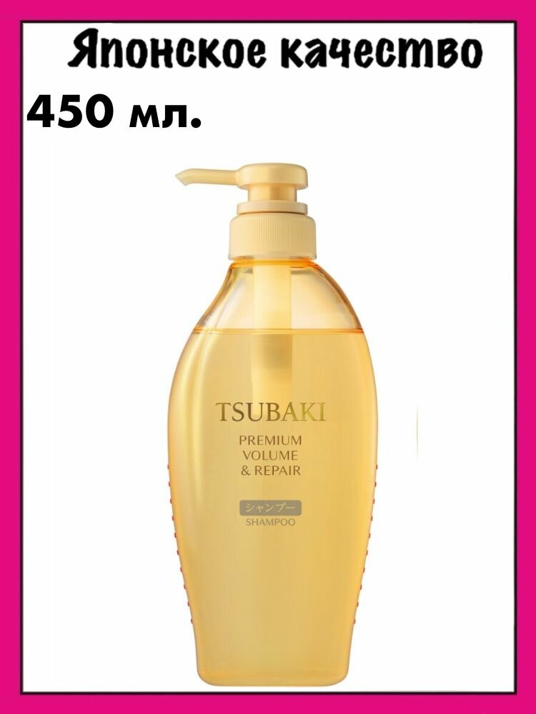 Tsubaki Шампунь для восстановления и придания объема волосам, с маслом камелии, с цветочно-фруктовым ароматом Shiseido Premium Volume 450 мл. (Новый дизайн)