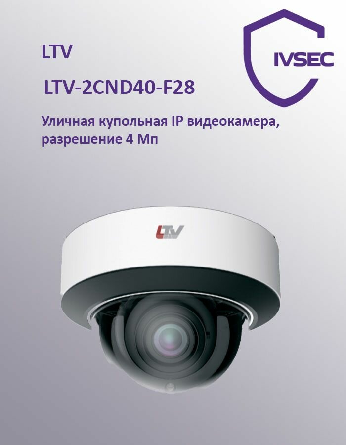 LTV-2CND40-F28 Видеокамера IP уличная купольная, объектив FIX 2.8, 4 Мп, ИК 20-30 м