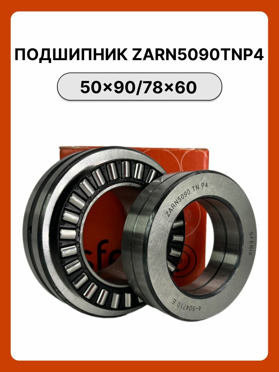 Качественный подшипник ZARN5090TNP4 (4-504710Е) SFERIX 50*90/78*60