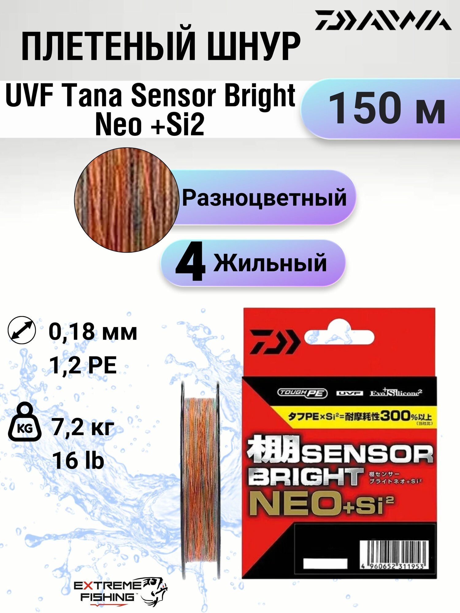 Шнур PE Daiwa UVF Tana Sensor Bright Neo +Si2, #1.2, 150м, 7.2кг