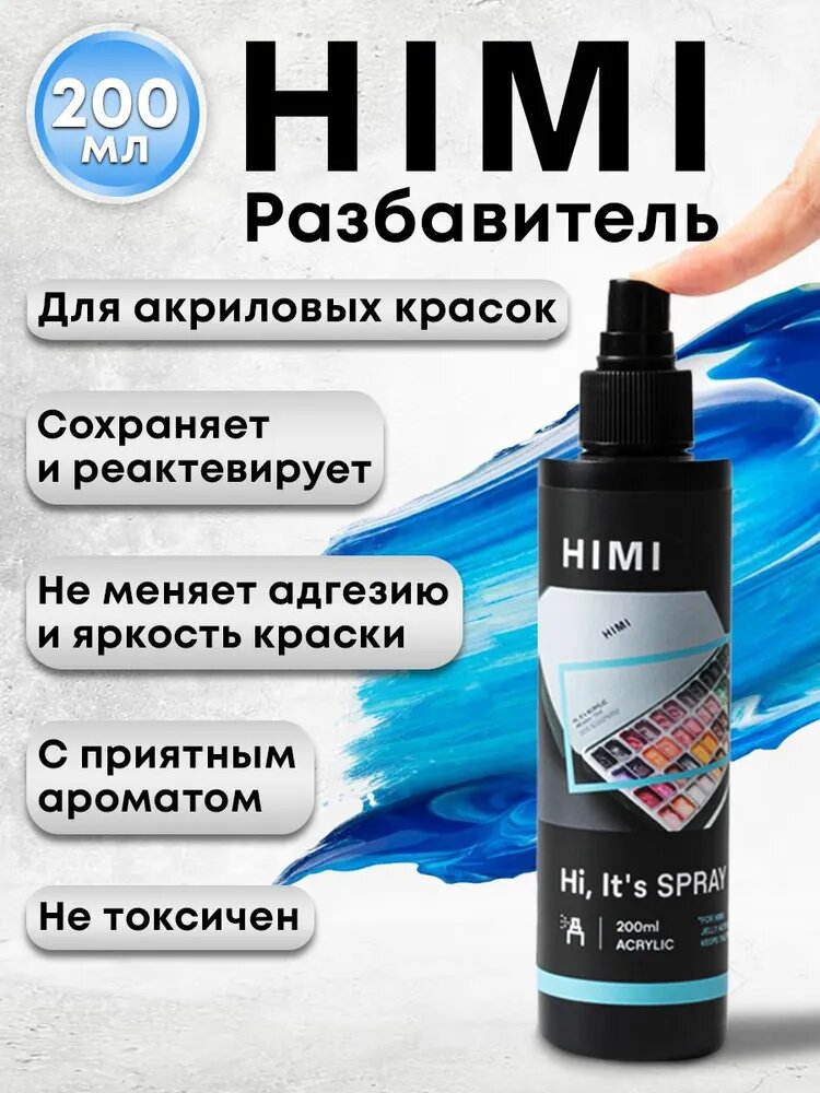 Спрей-разбавитель для акриловых красок 200 мл HIMI MIYA FC. PW. W003