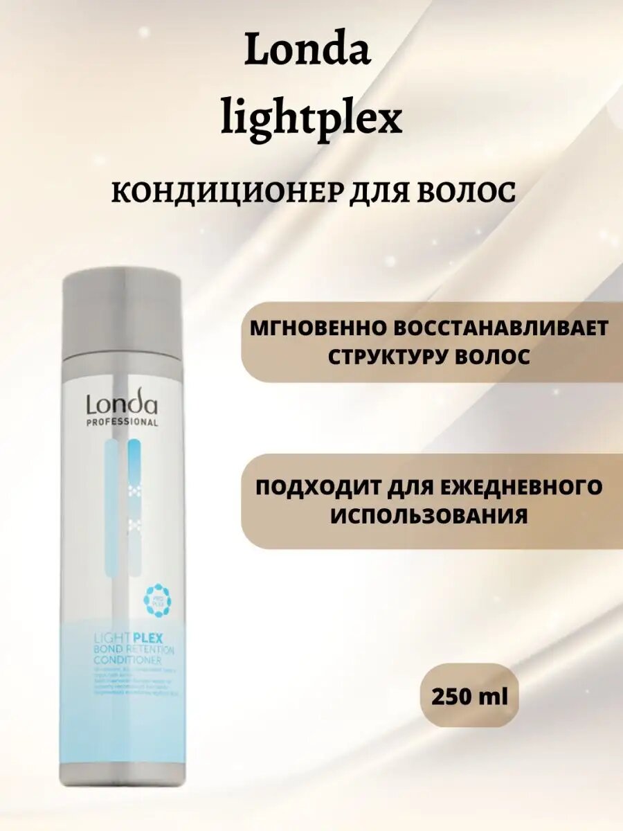 Кондиционер для волос лонда Lightplex 250 мл