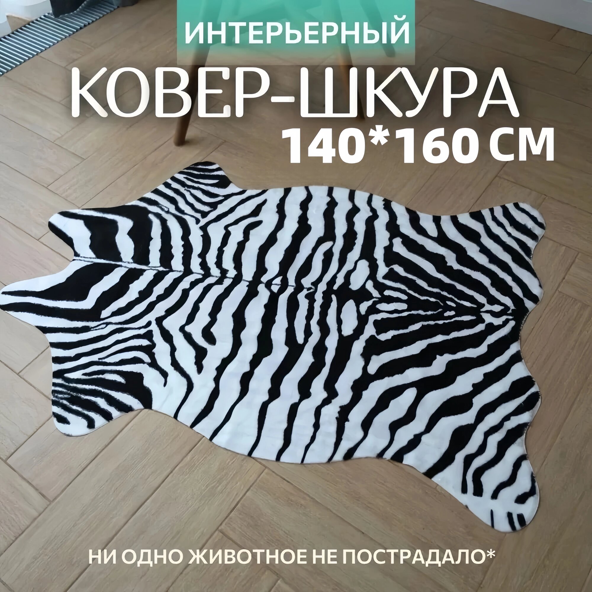 Шкура зебры искусственная на пол 160x140см