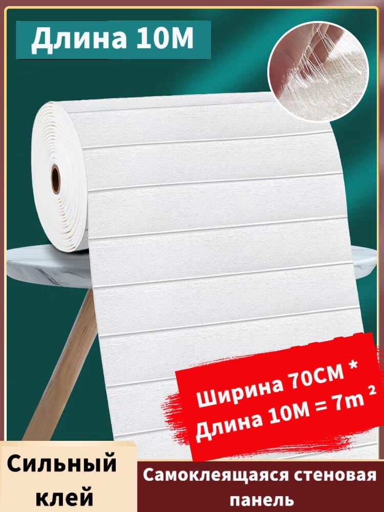Стеновая панель Панели самоклеющиеся для стен плитка 70 смx10м, мягкие, 3д, пвх, декоративные