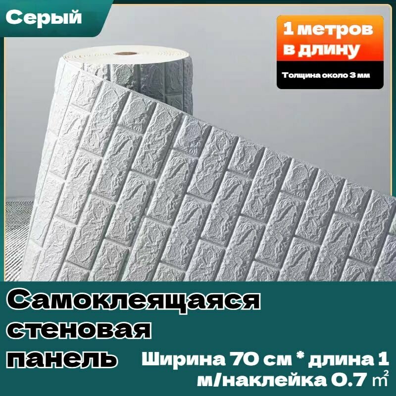 Самоклеящиеся обои 3D - объемные настенные, 70смх1м с гостиной, водонепроницаемые и влагостойкие