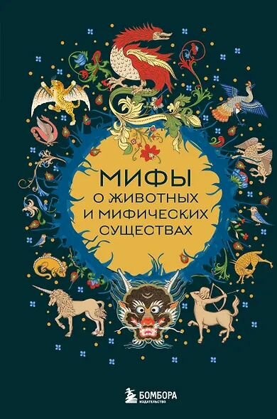Мифы о животных и мифических существах
