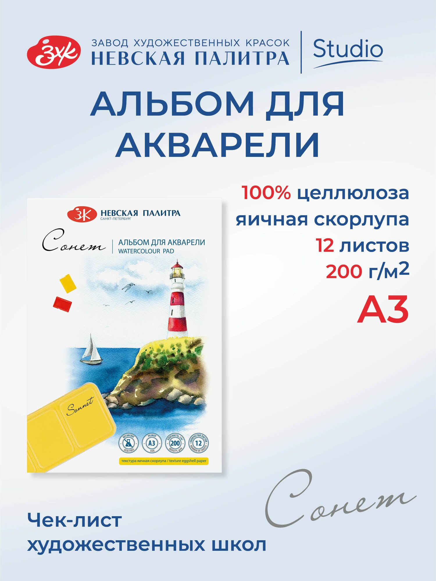 Альбом для рисования для акварели Невская палитра Сонет, А3, 12 л, яичная скорлупа 50451679
