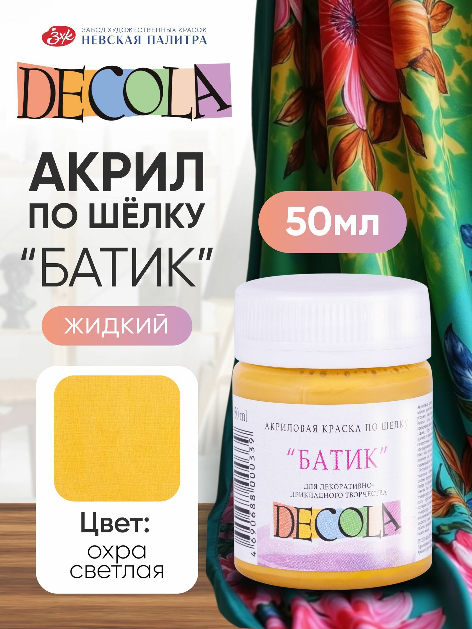 DECOLA Акриловая краска по шелку "батик" для ткани 50 мл Охра светлая