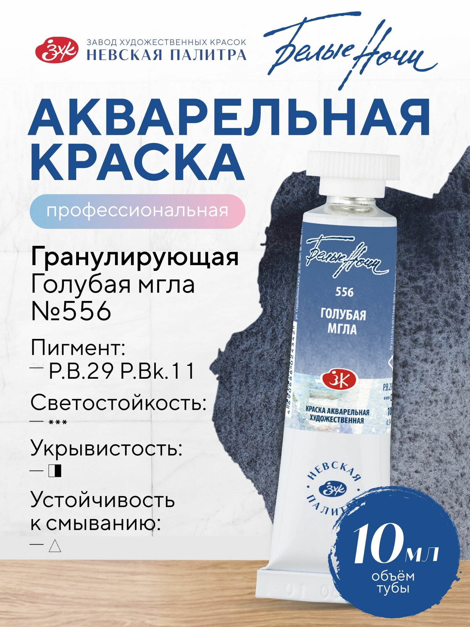 Белые Ночи Профессиональная художественная акварельная краска для рисования в тубе 10 мл №556 Голубая мгла
