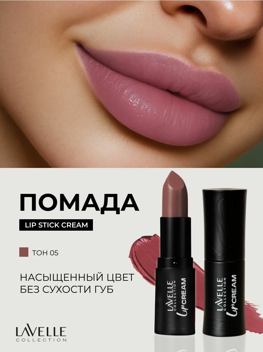 LavelleCollection Помада для губ стойкая увлажняющая LIP STICK CREAM, тон 05 Пыльная роза