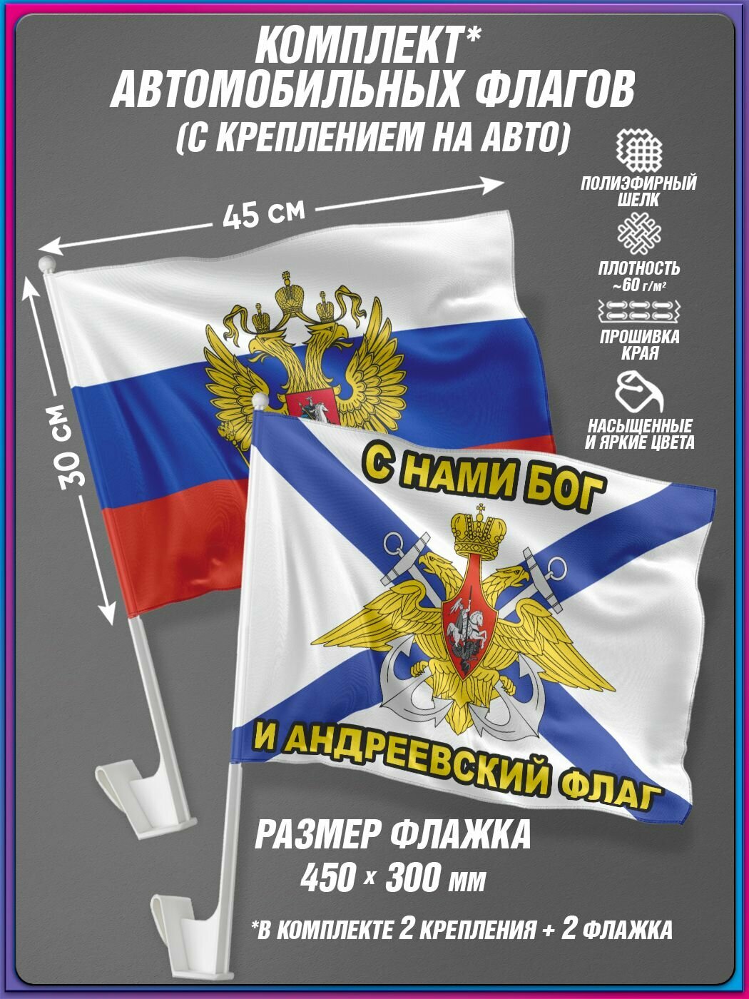 Автомобильные флаги с креплением на авто: флаг России (триколор) с гербом и Андреевский флаг "С нами Бог"