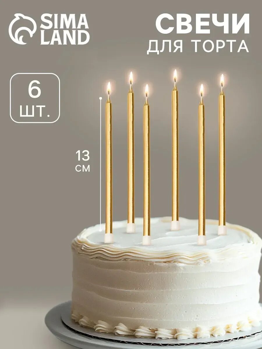 Свечи для торта "Ройс" 6 штук 13 см