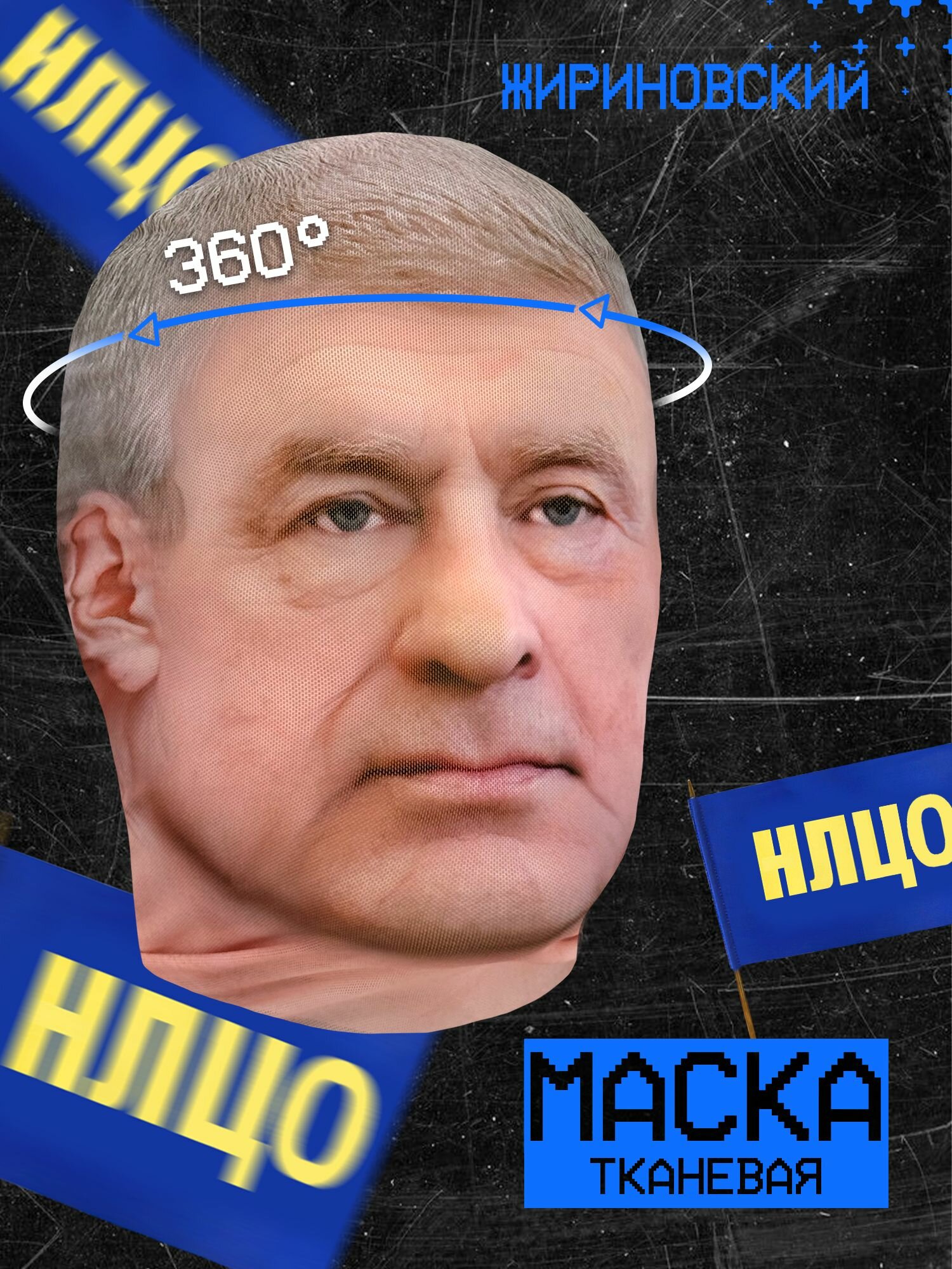 Карнавальная тканевая маска на лицо Жириновский