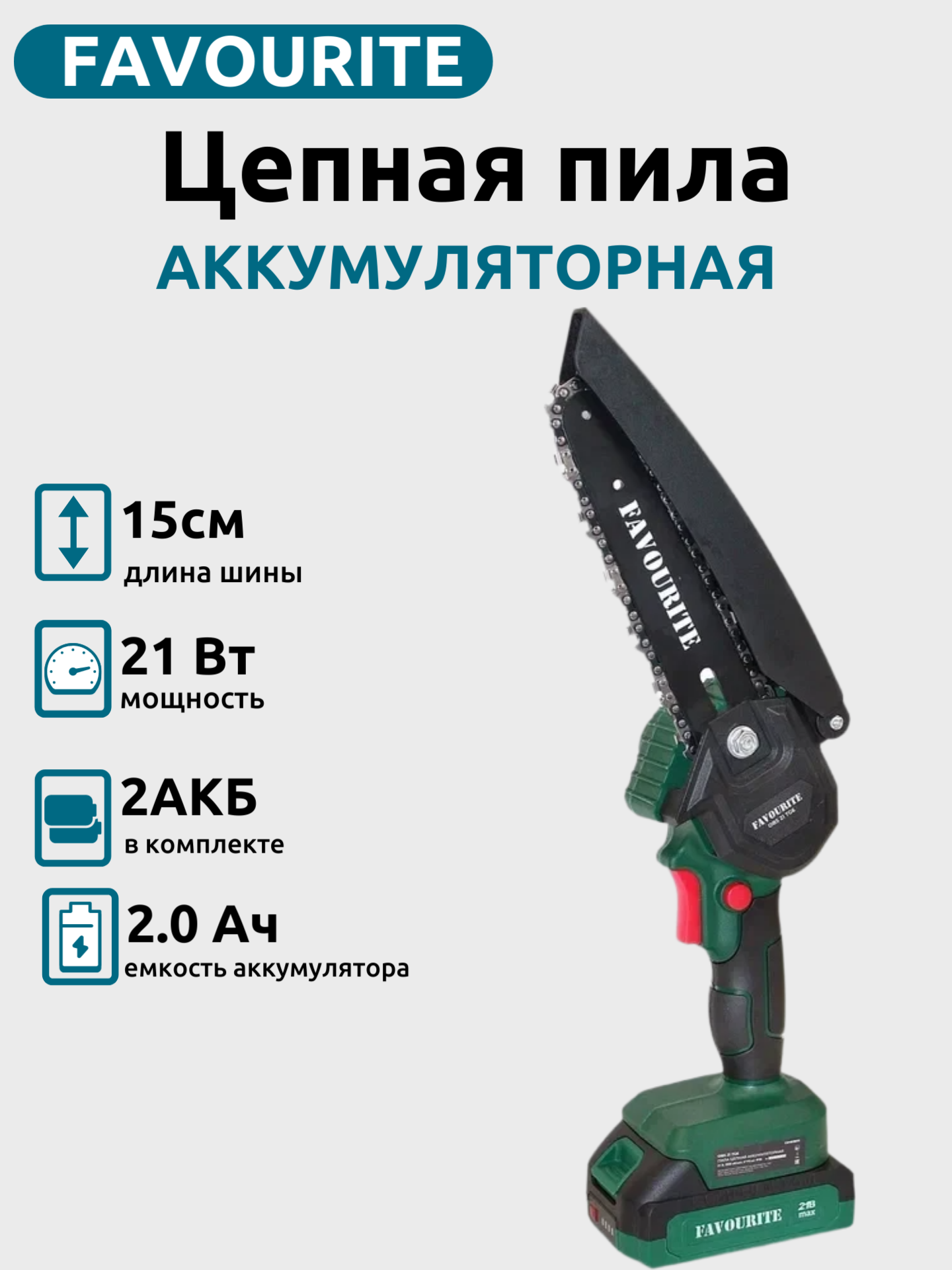 Цепная пила FAVOURITE OBS 21 TG6, аккумуляторная, 21 B, 2х2 Ач, зеленая