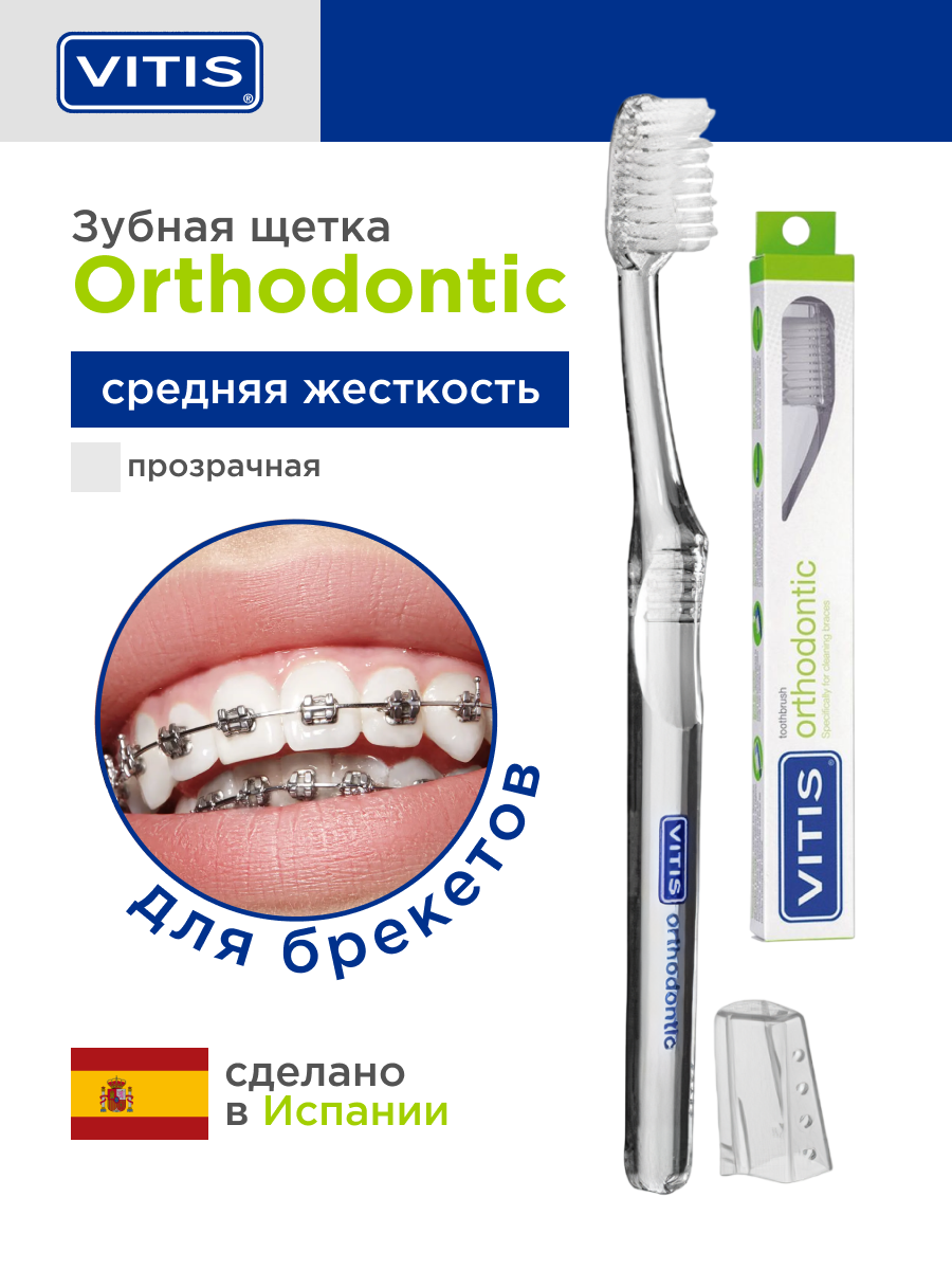 Зубная щетка Vitis Orthodontic, прозрачная