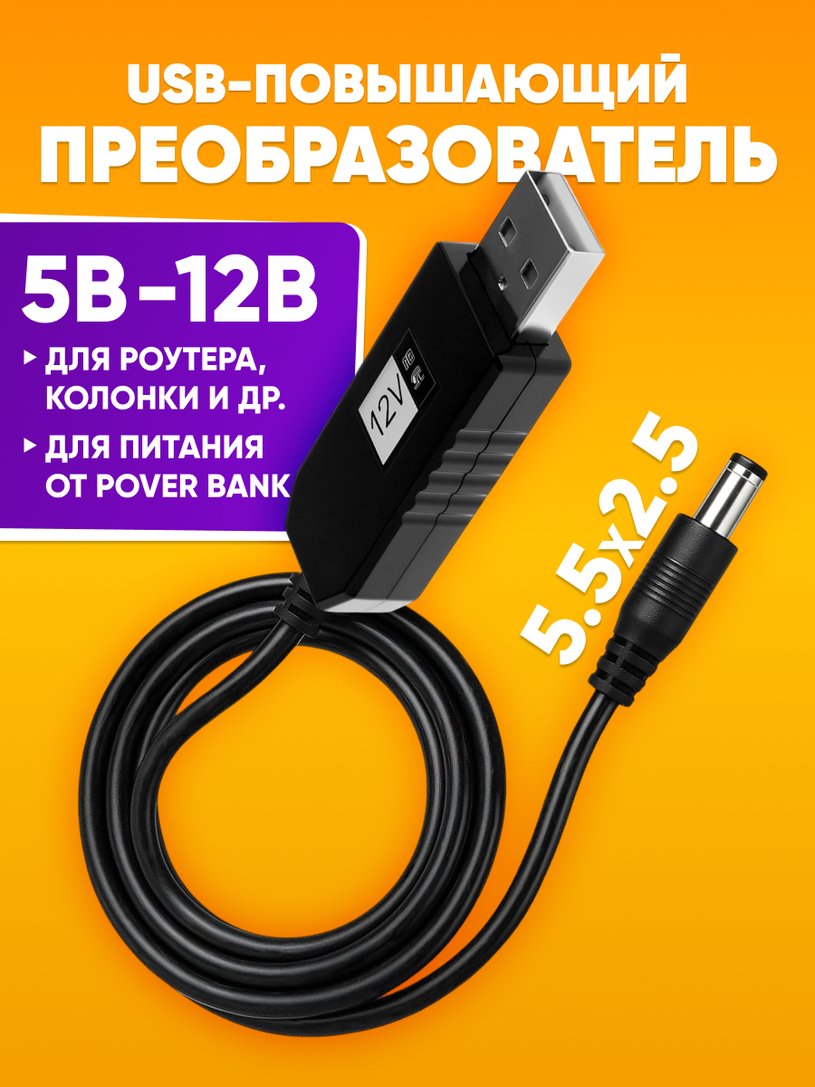 Универсальное зарядное устройство USB - A на 5.5 x 2.5мм / 12V / 0.5A / Кабель питания USB Адаптер 12 Вольт