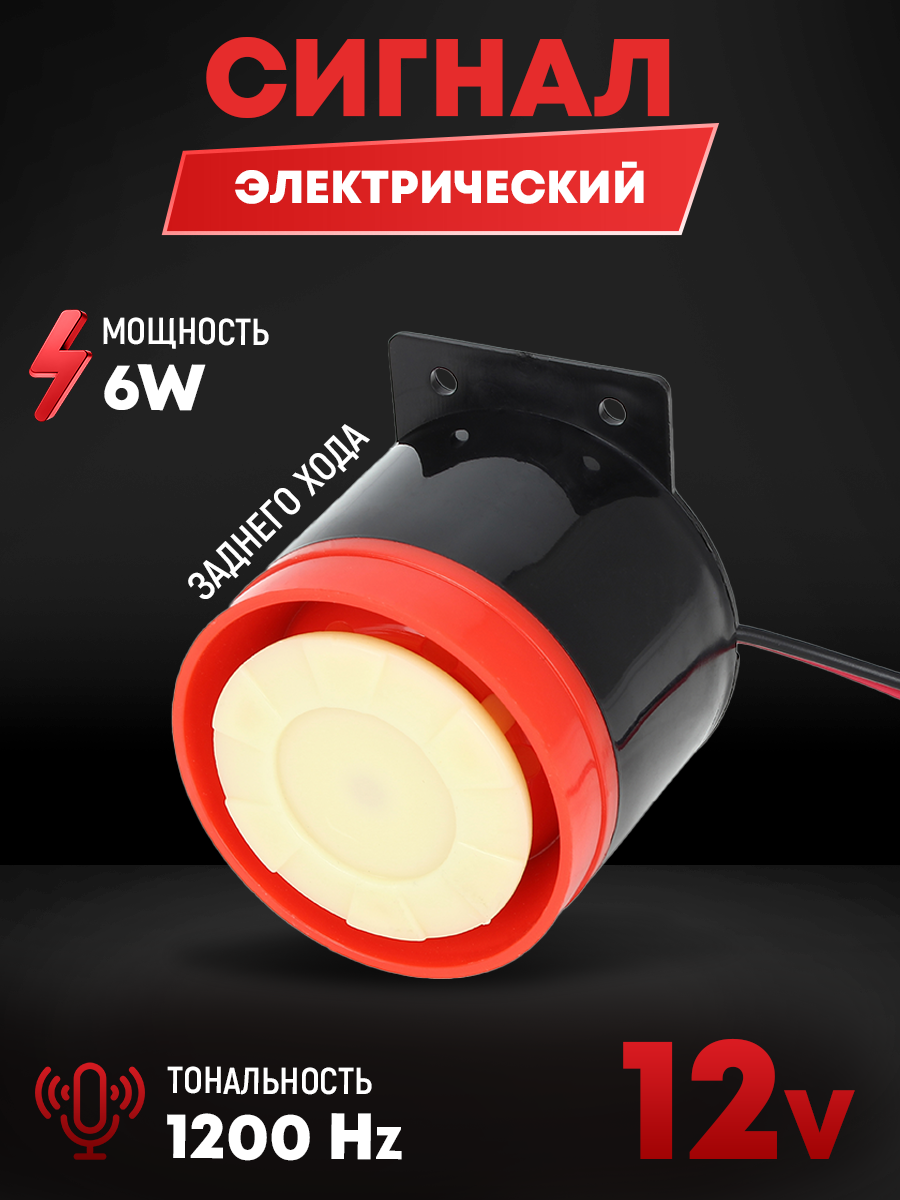 Сигнал электрический заднего хода (12V, d-52мм, h-48мм)