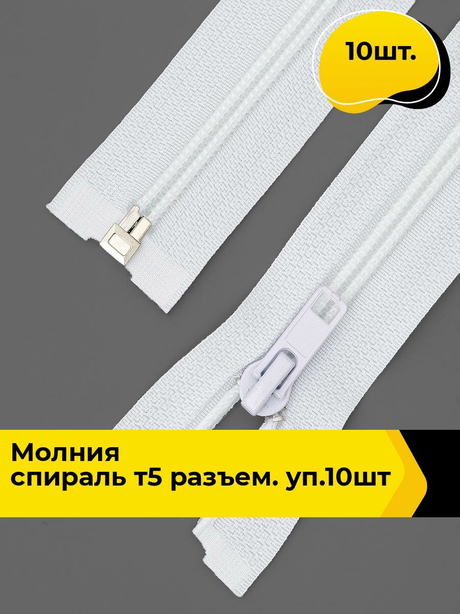 Молния для шитья и рукоделия спиральная 40 см, 10 шт.