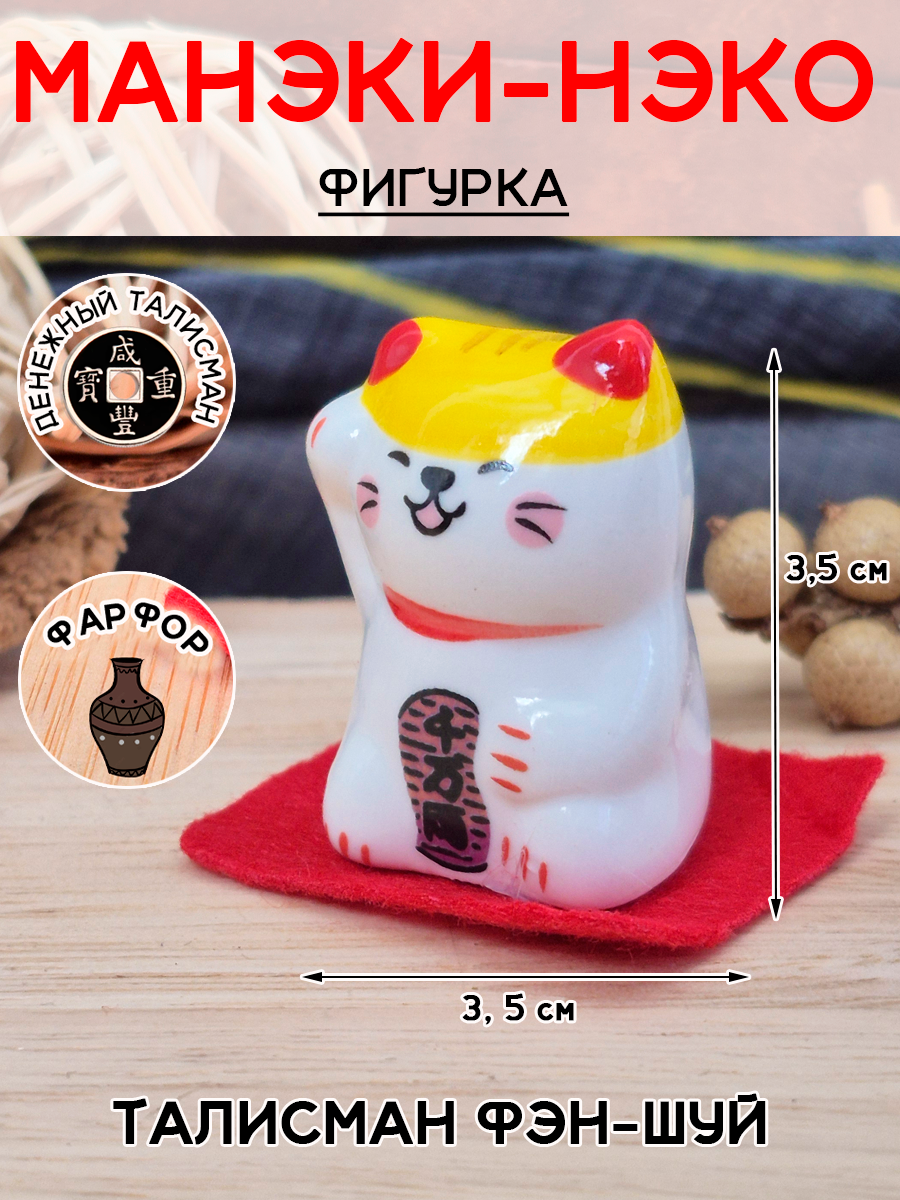 Талисман денежный фигурка кот "Манэки Нэко" фарфор, 3,5х3,5 см