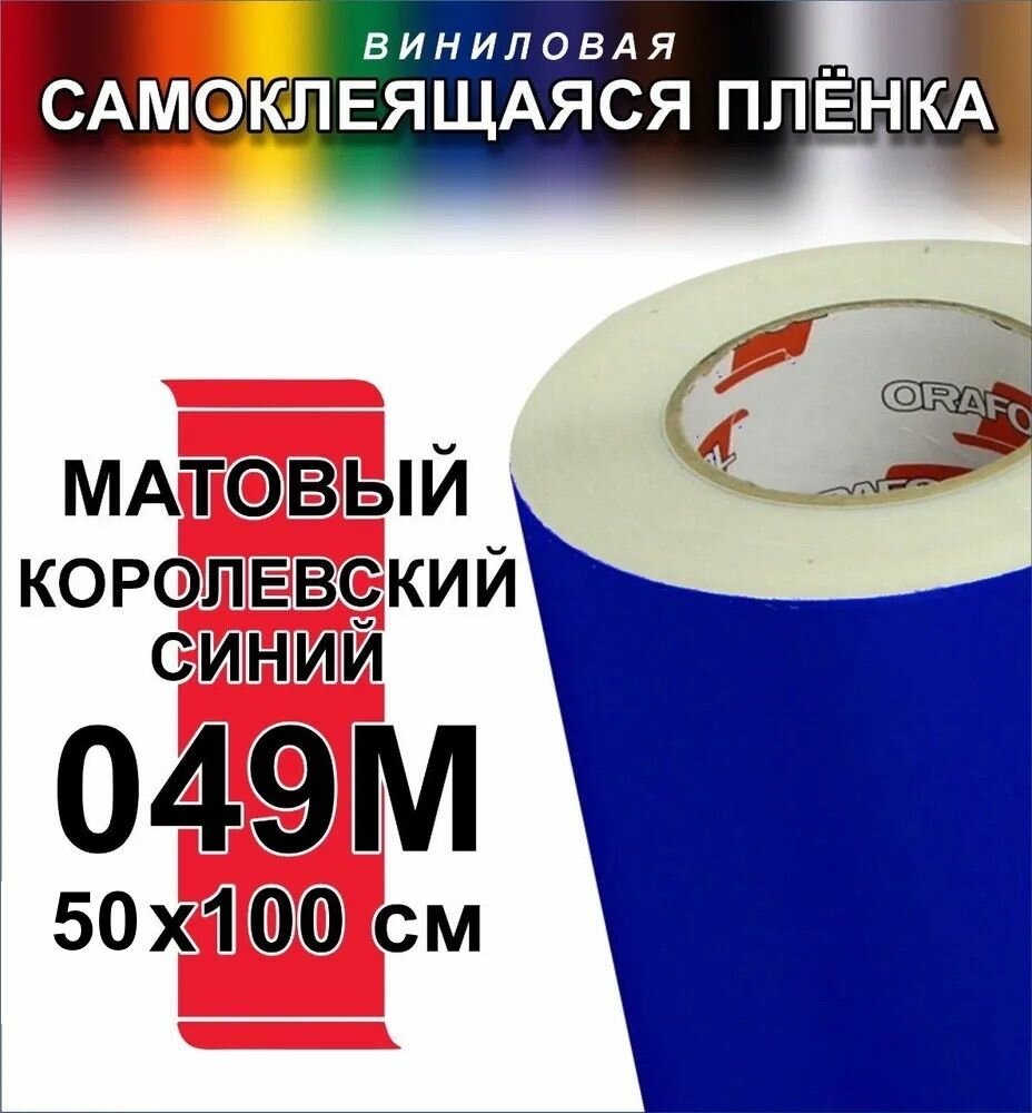 Виниловая самоклеющаяся пленка для мебели и плоттера. Oracal 641 (Оракал 641), Матовый/Королевский синий, 100 см x 50 см, цвет 049