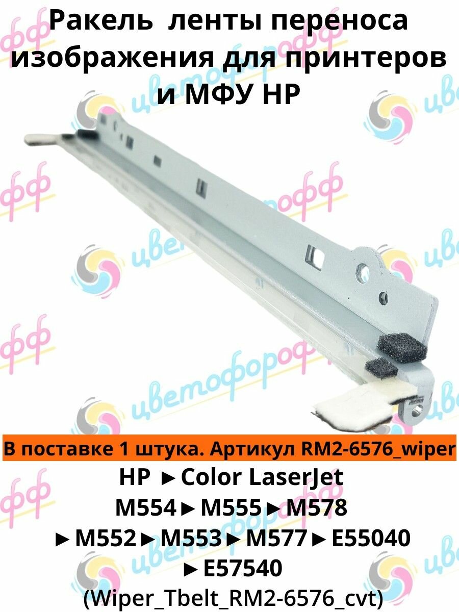 (RM2-6576_wiper) Ракель ленты переноса изображения НР Color LaserJet M552 M554 M577 M578