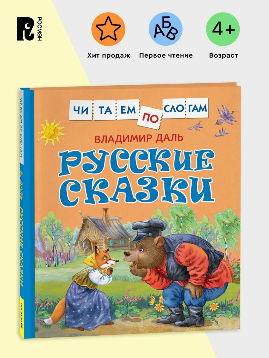 Даль В. Русские сказки (Читаем по слогам)