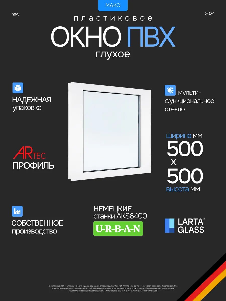 Окно пластиковое ПВХ 50 х 50 см. Глухое белое однокамерный энергосберегающий стеклопакет