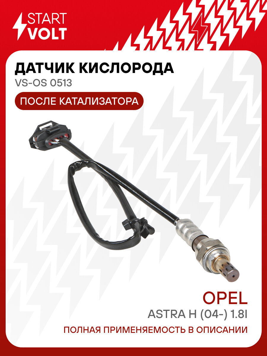 Датчик кислорода для автомобилей Opel Astra H (04-) 1.8i после катализатора VS-OS 0513 StartVolt
