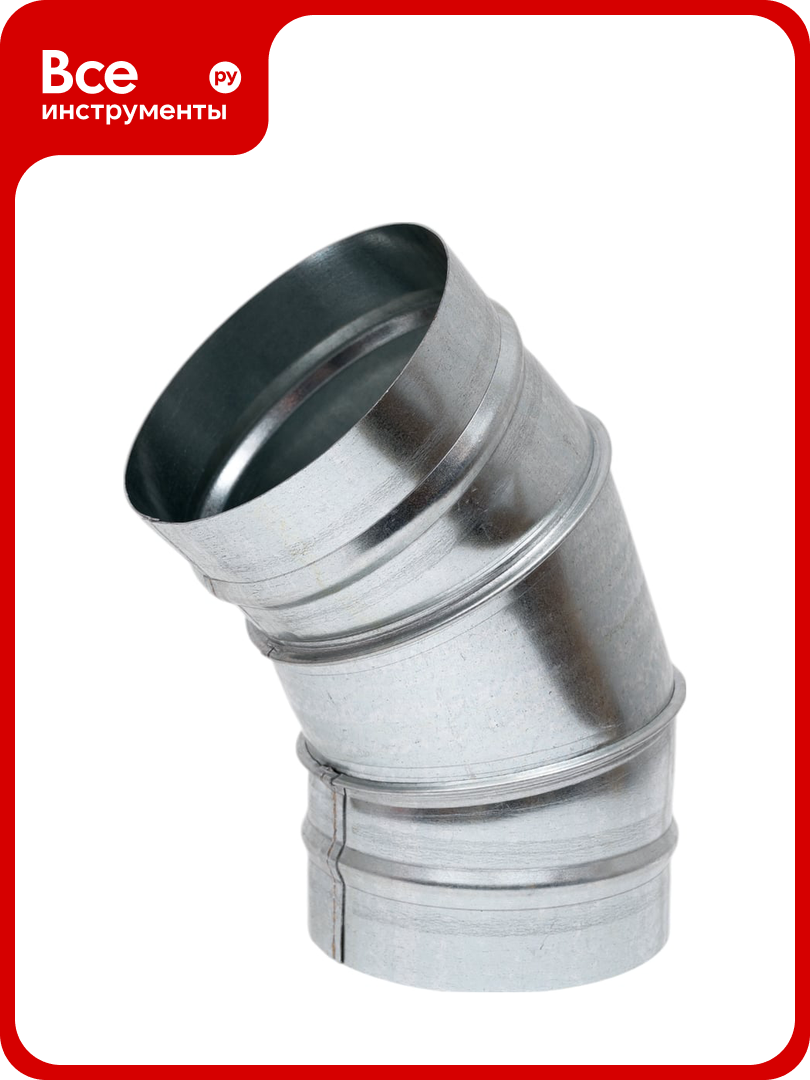 Отвод, 45, для воздуховодов (оцинкованный; 45 градусов; 100 мм) ORE 2248240003537, предназначен, создания