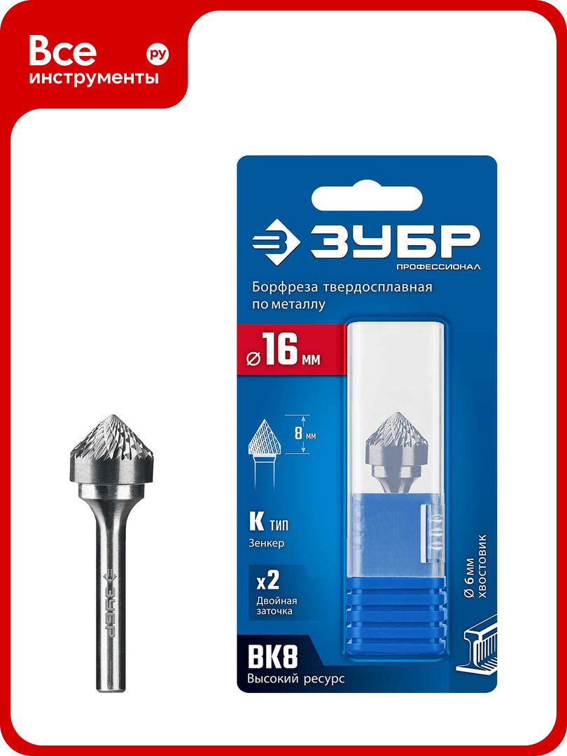 Твердосплавная бор-фреза Профессионал зубрм, тип K, хв-к 6 мм-8 16x8, для обработки различных материалов