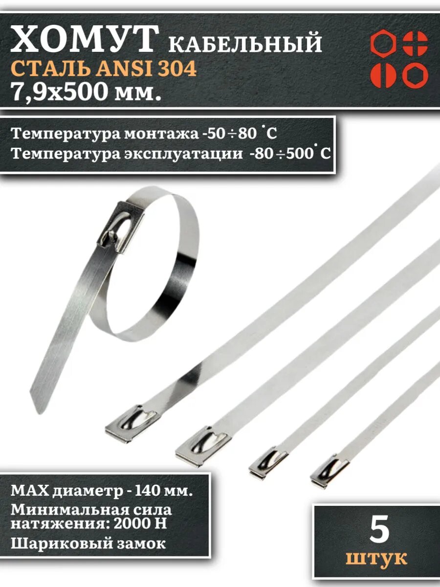 Хомут кабельный 7,9х500 сталь ANSI 304 ,5 шт.