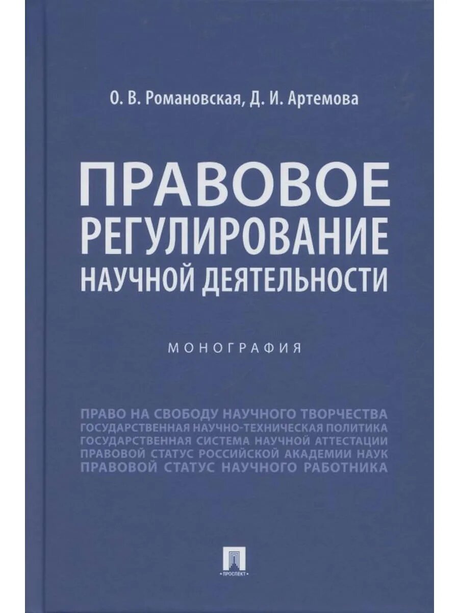 Правовое регулирование научной деятельности. Монография