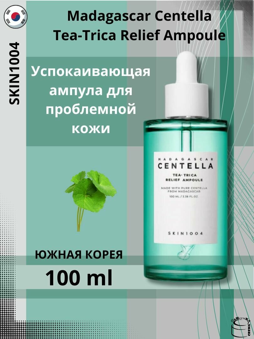 SKIN1004 Успокаивающая ампула для проблемной кожи Madagascar Centella Tea-Trica Relief Ampoule 100ml