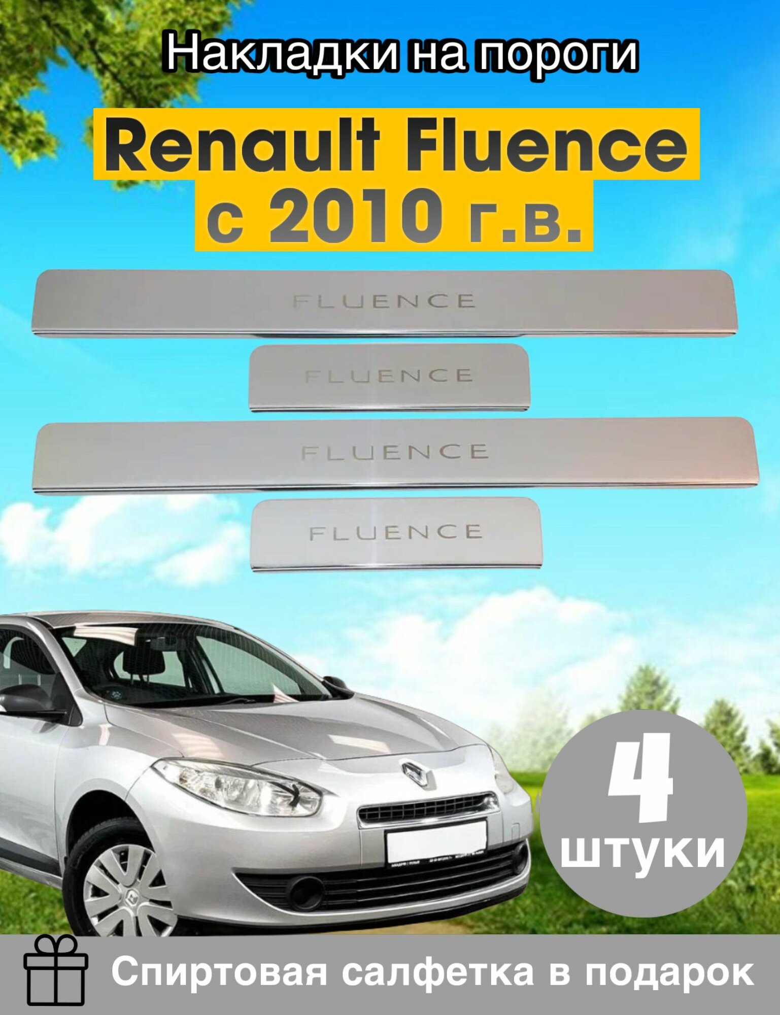 Накладки на пороги Renault Fluence 2010-2012; 2012- (нерж. сталь) компл. 4шт.