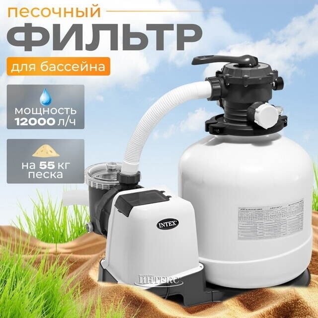 Песочный насос-фильтр INTEX "Krystal Clear" 9200 л/ч ; артикул 26652 - Производительность насоса 12,0м3/ч