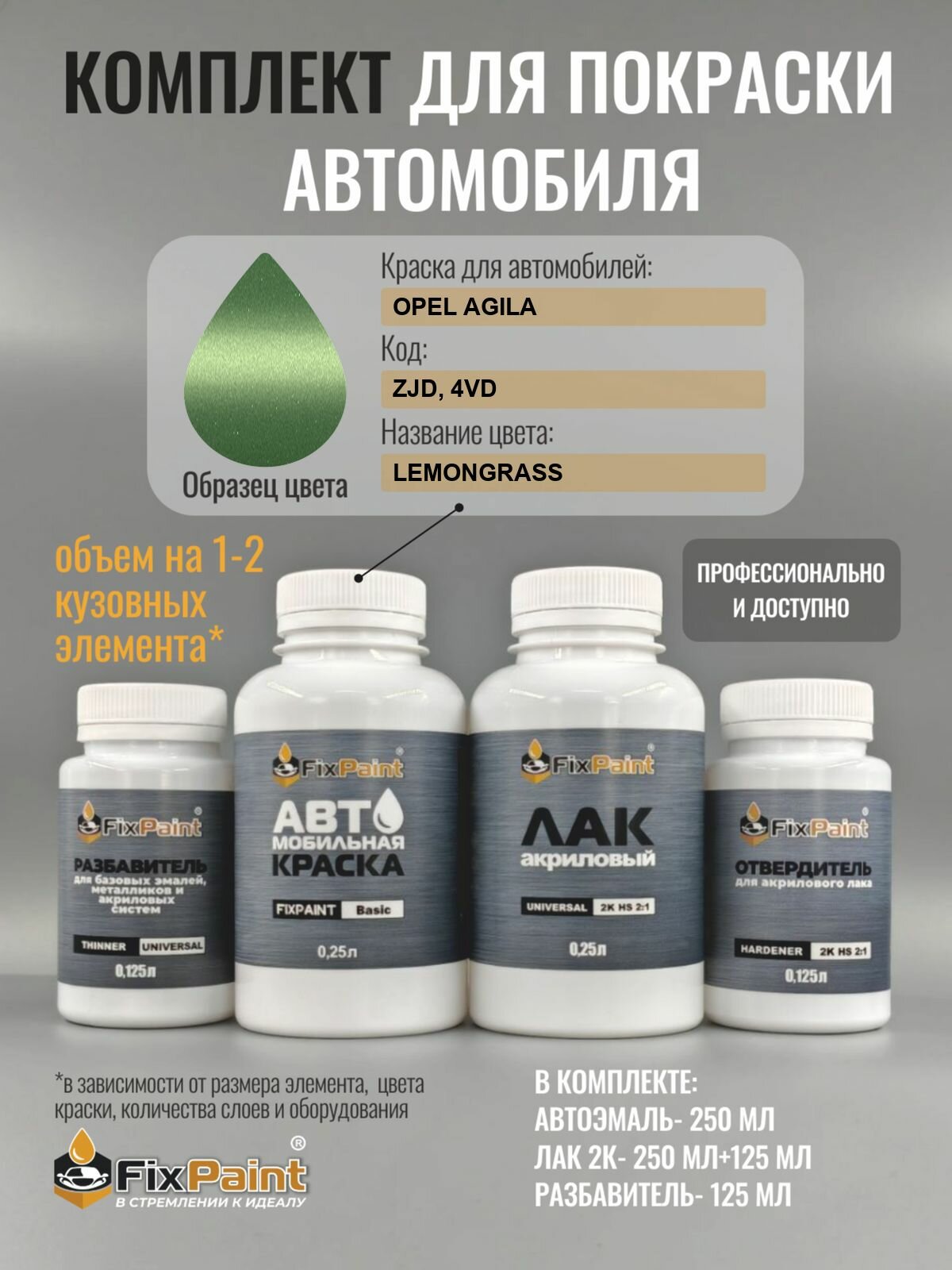 Комплект для покраски OPEL AGILA, код ZJD, 4VD, LEMONGRASS, базовая автомобильная краска 250 мл, лак 2K 250 мл с отвердителем, разбавитель 125 мл, FixPaint Pro