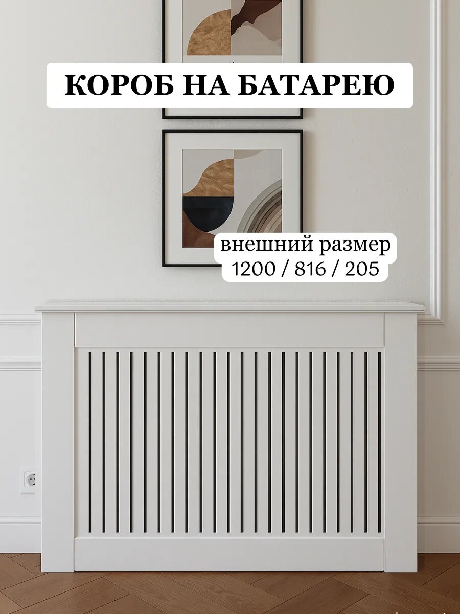 Короб на батарею отопления экран МДФ 120х81,6х20,5 см