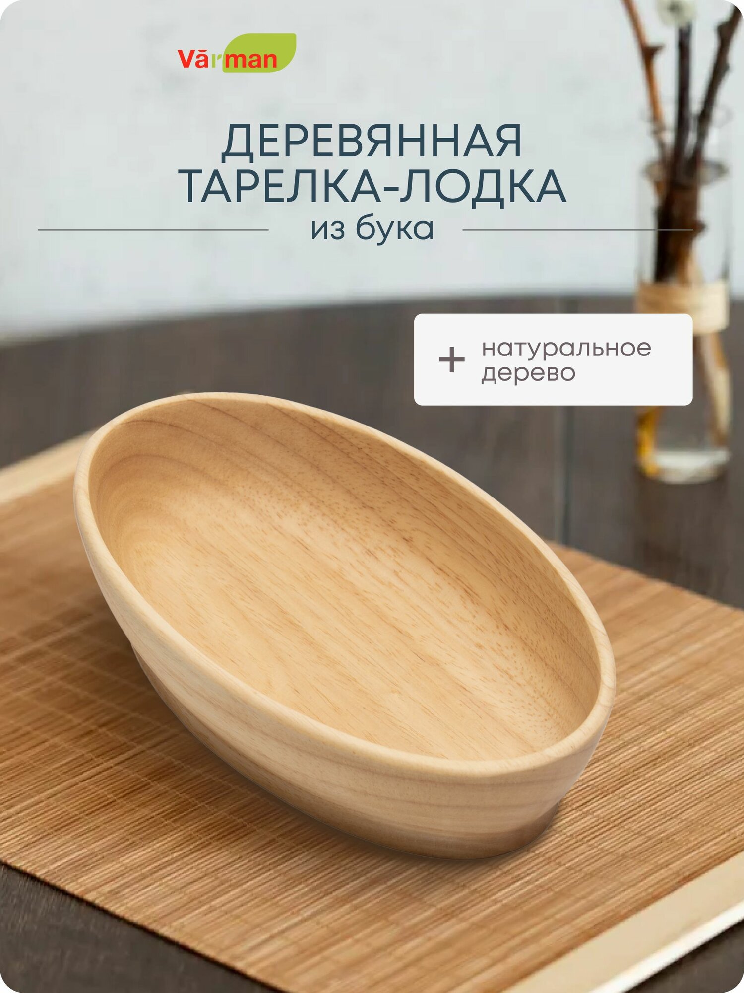 Деревянная миска-лодка из бука, 21х12 см, Varman.pro